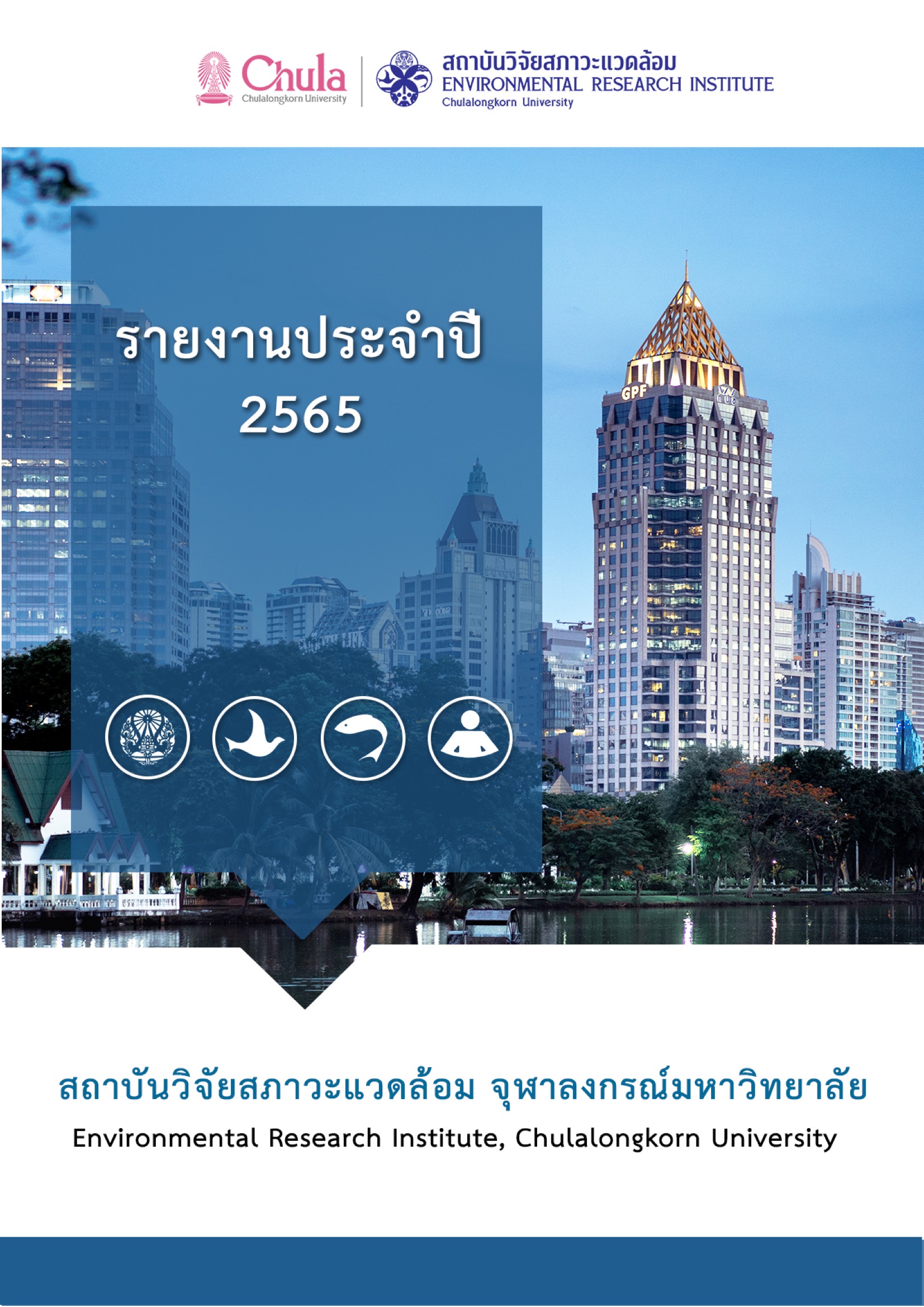 Annual Reports - Sustainable Environment Research Institute, Chulalongkorn University